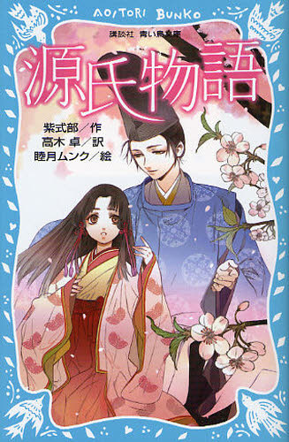 紫式部／作 高木卓／訳 睦月ムンク／絵講談社青い鳥文庫 183-2本詳しい納期他、ご注文時はご利用案内・返品のページをご確認ください出版社名講談社出版年月2011年11月サイズ285P 18cmISBNコード9784062852548児童 ...