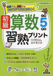 金井敬之／著本詳しい納期他、ご注文時はご利用案内・返品のページをご確認ください出版社名清風堂書店出版年月2023年02月サイズ165P 26cmISBNコード9784867092552小学学参 ドリル 日常学習ドリル初級算数習熟プリント小学...
