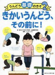 こどもくらぶ／編集本詳しい納期他、ご注文時はご利用案内・返品のページをご確認ください出版社名ベースボール・マガジン社出版年月2020年02月サイズ31P 29cmISBNコード9784583112558児童 学習 学習その他うんどう基礎のき...