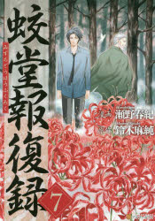 瀬野春紀／漫画 鈴木麻純／原作アルファポリスCOMICS本詳しい納期他、ご注文時はご利用案内・返品のページをご確認ください出版社名アルファポリス出版年月2016年08月サイズ214P 19cmISBNコード9784434222559コミック...