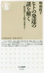 明和政子／著ちくま新書 1442本詳しい納期他、ご注文時はご利用案内・返品のページをご確認ください出版社名筑摩書房出版年月2019年10月サイズ233P 18cmISBNコード9784480072559新書・選書 教養 ちくま新書ヒトの発達...