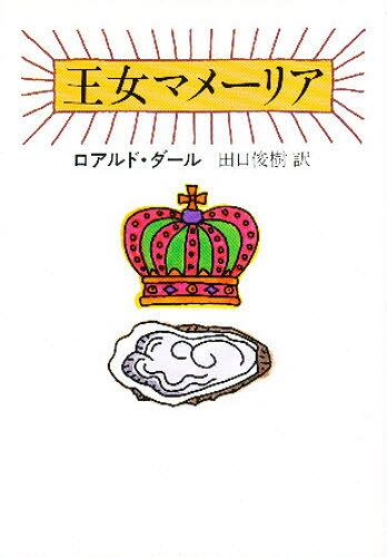 ロアルド・ダール／著 田口俊樹／訳ハヤカワ・ミステリ文庫 HM 22-6本詳しい納期他、ご注文時はご利用案内・返品のページをご確認ください出版社名早川書房出版年月1999年01月サイズ254P 16cmISBNコード978415071256...