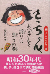 石川行一／著人間っていいなシリーズ本詳しい納期他、ご注文時はご利用案内・返品のページをご確認ください出版社名コスモ21出版年月2013年04月サイズ87P 19cmISBNコード9784877952563児童 読み物 低学年向けさっちゃん、...