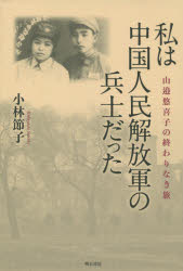小林節子／著本詳しい納期他、ご注文時はご利用案内・返品のページをご確認ください出版社名明石書店出版年月2015年10月サイズ172P 20cmISBNコード9784750342573教養 ノンフィクション 戦争私は中国人民解放軍の兵士だった...