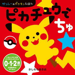 かしわらあきお／作かっしーのポケモンえほん本詳しい納期他、ご注文時はご利用案内・返品のページをご確認ください出版社名小学館出版年月2024年05月サイズ1冊（ページ付なし） 15×15cmISBNコード9784097252580児童 キャラ...