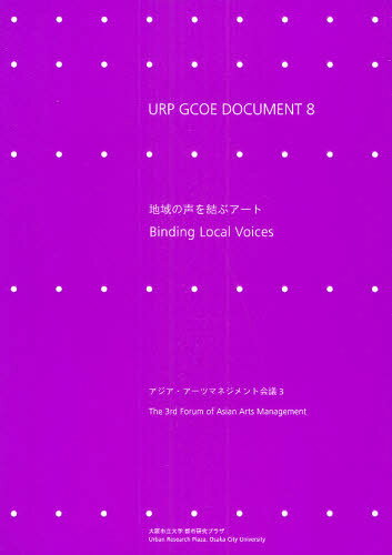 中川眞／企画 都市研究プラザグローバルCOE文化創造ユニット／編集URP GCOE DOCUMENT 8本詳しい納期他、ご注文時はご利用案内・返品のページをご確認ください出版社名大阪市立大学都市研究プラザ出版年月2011年03月サイズ69P...