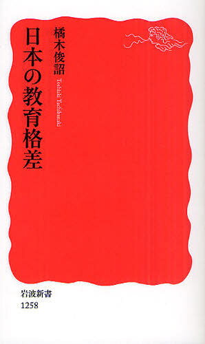 橘木俊詔／著岩波新書 新赤版 1258本詳しい納期他、ご注文時はご利用案内・返品のページをご確認ください出版社名岩波書店出版年月2010年07月サイズ240，4P 18cmISBNコード9784004312581新書・選書 教養 岩波新書日...