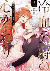 Eddie／漫画 Bandalbanji／原作フロースコミック本詳しい納期他、ご注文時はご利用案内・返品のページをご確認ください出版社名KADOKAWA出版年月2023年05月サイズ188P 19cmISBNコード9784046812582...