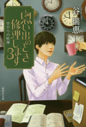 谷瑞恵／著集英社文庫 た81-3本詳しい納期他、ご注文時はご利用案内・返品のページをご確認ください出版社名集英社出版年月2014年12月サイズ356P 16cmISBNコード9784087452587文庫 日本文学 集英社文庫思い出のとき修...