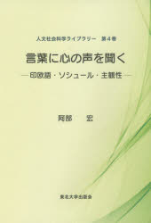 阿部宏／著人文社会科学ライブラリー 第4巻本詳しい納期他、ご注文時はご利用案内・返品のページをご確認ください出版社名東北大学出版会出版年月2015年03月サイズ151P 19cmISBNコード9784861632587人文 哲学・思想 言語...
