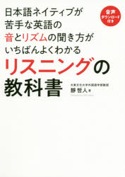 靜哲人／著本詳しい納期他、ご注文時はご利用案内・返品のページをご確認ください出版社名テイエス企画出版年月2020年07月サイズ281P 21cmISBNコード9784887842595語学 英語 英語発音・ヒアリング日本語ネイティブが苦手な...