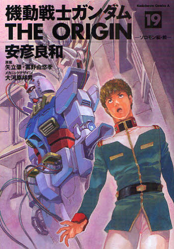安彦良和／著 矢立肇／原案 富野由悠季／原案角川コミックス・エース KCA80-22本詳しい納期他、ご注文時はご利用案内・返品のページをご確認ください出版社名角川書店出版年月2009年06月サイズ200P 18cmISBNコード978404...