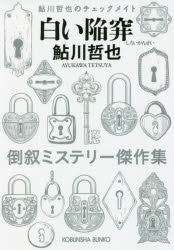 鮎川哲也／著光文社文庫 あ2-67 鮎川哲也のチェックメイト本詳しい納期他、ご注文時はご利用案内・返品のページをご確認ください出版社名光文社出版年月2021年10月サイズ341P 16cmISBNコード9784334792602文庫 日本文...