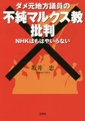 坂井忠／著本詳しい納期他、ご注文時はご利用案内・返品のページをご確認ください出版社名文芸社出版年月2014年10月サイズ242P 15cmISBNコード9784286152608文芸 エッセイ エッセイ 男性作家ダメ元地方議員の不純マルクス...