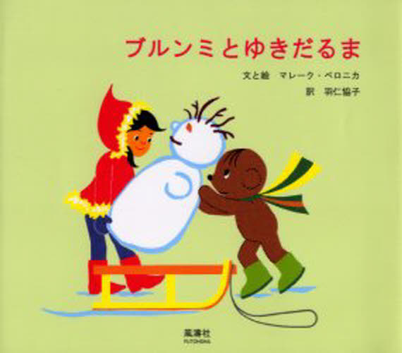 マレーク・ベロニカ／文と絵 羽仁協子／訳本詳しい納期他、ご注文時はご利用案内・返品のページをご確認ください出版社名風涛社出版年月2004年11月サイズ1冊 17×20cmISBNコード9784892192609児童 創作絵本 世界の絵本ブル...