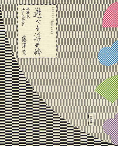 藤沢紫／著本詳しい納期他、ご注文時はご利用案内・返品のページをご確認ください出版社名東京書籍出版年月2008年09月サイズ103P 23cmISBNコード9784487802623芸術 絵画・作品集 浮世絵・絵巻・日本画遊べる浮世絵 体験版...