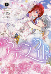 SUHO／漫画 ChaeHabin／原作フロースコミック本詳しい納期他、ご注文時はご利用案内・返品のページをご確認ください出版社名KADOKAWA出版年月2024年11月サイズ1冊（ページ付なし） 19cmISBNコード9784046842...