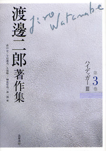 渡邊二郎／著 高山守／編 千田義光／編 久保陽一／編 榊原哲也／編 森一郎／編本詳しい納期他、ご注文時はご利用案内・返品のページをご確認ください出版社名筑摩書房出版年月2011年07月サイズ634P 22cmISBNコード978448075...