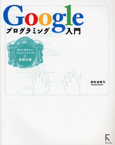 掌田津耶乃／著本詳しい納期他、ご注文時はご利用案内・返品のページをご確認ください出版社名ラトルズ出版年月2010年04月サイズ327P 23cmISBNコード9784899772637コンピュータ インターネット インターネット入門・活用G...