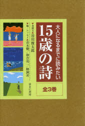 青木健／ほか編本詳しい納期他、ご注文時はご利用案内・返品のページをご確認ください出版社名ゆまに書房出版年月2013年サイズ19cmISBNコード9784843342640文芸 詩・詩集 詩・詩集（日本）大人になるまでに読みたい15歳の詩 3...
