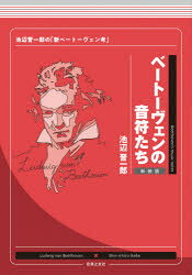 池辺晋一郎／著本詳しい納期他、ご注文時はご利用案内・返品のページをご確認ください出版社名音楽之友社出版年月2021年10月サイズ188P 21cmISBNコード9784276202641芸術 音楽 クラシック論ベートーヴェンの音符たち 池辺...