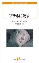 マックス・フリッシュ／著 中野孝次／訳白水uブックス 264 海外小説永遠の本棚本詳しい納期他、ご注文時はご利用案内・返品のページをご確認ください出版社名白水社出版年月2025年07月サイズ374P 18cmISBNコード978456007...