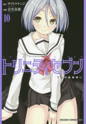 サイトウケンジ／原作 奈央晃徳／作画ドラゴンコミックスエイジ な-3-1-10本詳しい納期他、ご注文時はご利用案内・返品のページをご確認ください出版社名KADOKAWA出版年月2014年11月サイズ1冊 18cmISBNコード9784040...