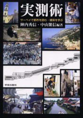 陣内秀信／編著 中山繁信／編著本詳しい納期他、ご注文時はご利用案内・返品のページをご確認ください出版社名学芸出版社出版年月2001年06月サイズ222P 21cmISBNコード9784761522650工学 建築工学 建築工学一般実測術 サ...
