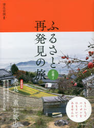 清永安雄／撮影本詳しい納期他、ご注文時はご利用案内・返品のページをご確認ください出版社名産業編集センター出版年月2020年09月サイズ207P 21cmISBNコード9784863112650地図・ガイド ガイド 目的別ガイドふるさと再発見...