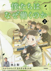 池上彰／監修本詳しい納期他、ご注文時はご利用案内・返品のページをご確認ください出版社名Gakken出版年月2019年02月サイズ111P 27cmISBNコード9784055012652児童 学習 お金・仕事・経済僕たちはなぜ働くのか これ...