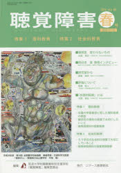 筑波大学附属聴覚特別支援学校「聴覚障害」編集委員会／編集本詳しい納期他、ご注文時はご利用案内・返品のページをご確認ください出版社名ジアース教育新社出版年月2014年05月サイズ84P 26cmISBNコード9784863712652教育 特...