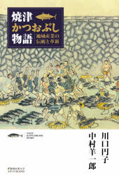 川口円子／著 中村羊一郎／著静岡産業大学オオバケBOOKS本詳しい納期他、ご注文時はご利用案内・返品のページをご確認ください出版社名静岡新聞社出版年月2020年11月サイズ221P 19cmISBNコード9784783822653教養 ノン...