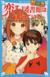 藤本ひとみ／原作 住滝良／文 駒形／絵講談社青い鳥文庫 Eす4-27 探偵チームKZ事件ノート本詳しい納期他、ご注文時はご利用案内・返品のページをご確認ください出版社名講談社出版年月2018年07月サイズ365P 18cmISBNコード97...
