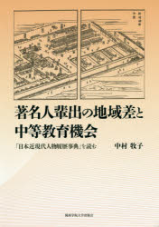 中村牧子／著本詳しい納期他、ご注文時はご利用案内・返品のページをご確認ください出版社名関西学院大学出版会出版年月2018年11月サイズ338P 22cmISBNコード9784862832658社会 社会学 地域社会著名人輩出の地域差と中等教...