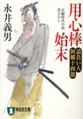 永井義男／著祥伝社文庫 請負い人阿郷十四郎本詳しい納期他、ご注文時はご利用案内・返品のページをご確認ください出版社名祥伝社出版年月2005年12月サイズ266P 16cmISBNコード9784396332662文庫 日本文学 祥伝社文庫用心...
