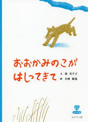 寮美千子／文 小林敏也／画北の大地の物語本詳しい納期他、ご注文時はご利用案内・返品のページをご確認ください出版社名ロクリン社出版年月2019年01月サイズ31P 27cmISBNコード9784907542665児童 創作絵本 日本の絵本おお...