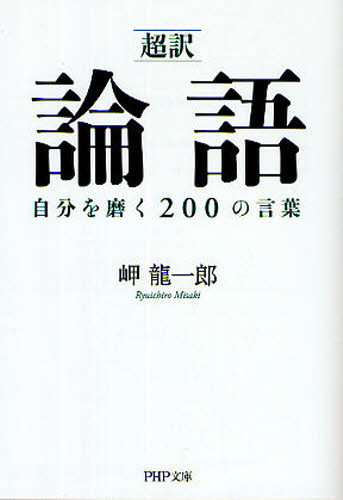 〔孔子／著〕 岬竜一郎／編訳PHP文庫 み33-4本詳しい納期他、ご注文時はご利用案内・返品のページをご確認ください出版社名PHP研究所出版年月2009年06月サイズ1冊 15cmISBNコード9784569672670文庫 雑学文庫 PH...