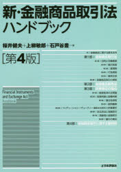 桜井健夫／著 上柳敏郎／著 石戸谷豊／著本詳しい納期他、ご注文時はご利用案内・返品のページをご確認ください出版社名日本評論社出版年月2018年09月サイズ682P 21cmISBNコード9784535522671法律 商法 商法その他新・金...