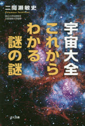 二間瀬敏史／著本詳しい納期他、ご注文時はご利用案内・返品のページをご確認ください出版社名さくら舎出版年月2020年10月サイズ386P 19cmISBNコード9784865812671教養 雑学・知識 雑学宇宙大全これからわかる謎の謎ウチユ...