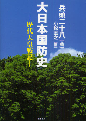 兵頭二十八／著 小松直之／画本詳しい納期他、ご注文時はご利用案内・返品のページをご確認ください出版社名並木書房出版年月2011年02月サイズ289P 21cmISBNコード9784890632671人文 日本史 日本史一般大日本国防史 歴代...