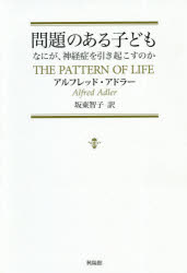 アルフレッド・アドラー／著 坂東智子／訳本詳しい納期他、ご注文時はご利用案内・返品のページをご確認ください出版社名興陽館出版年月2021年01月サイズ360P 19cmISBNコード9784877232672人文 心理一般 心理読み物問題の...
