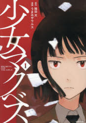 降田天／原作 うまみザウルス／漫画シリウスKC本[コミック]詳しい納期他、ご注文時はご利用案内・返品のページをご確認ください出版社名講談社出版年月2026年04月サイズ157P 19cmISBNコード9784065432679コミック マニ...