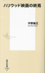宇野維正／著集英社新書 1167本詳しい納期他、ご注文時はご利用案内・返品のページをご確認ください出版社名集英社出版年月2023年06月サイズ237P 18cmISBNコード9784087212679新書・選書 教養 集英社新書ハリウッド映...