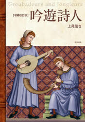 上尾信也／著本詳しい納期他、ご注文時はご利用案内・返品のページをご確認ください出版社名新紀元社出版年月2026年04月サイズ343P 21cmISBNコード9784775322680教養 雑学・知識 雑学吟遊詩人ギンユウ シジン※ページ内の...