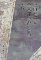菅原潤／著本詳しい納期他、ご注文時はご利用案内・返品のページをご確認ください出版社名晃洋書房出版年月2019年09月サイズ209P 20cmISBNコード9784771032682人文 哲学・思想 日本の現代思想上山春平と新京都学派の哲学ウ...
