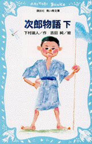 下村湖人／〔著〕 吉田純／絵講談社青い鳥文庫 136‐2本詳しい納期他、ご注文時はご利用案内・返品のページをご確認ください出版社名講談社出版年月1989年06月サイズ347P 18cmISBNコード9784061472686児童 児童文庫 ...