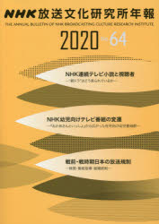 NHK放送文化研究所／編本詳しい納期他、ご注文時はご利用案内・返品のページをご確認ください出版社名NHK出版出版年月2020年01月サイズ308P 26cmISBNコード9784140072691経営 企業・組織論 企業年鑑NHK放送文化研...