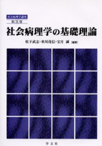 松下武志／編著 米川茂信／編著 宝月誠／編著社会病理学講座 1本詳しい納期他、ご注文時はご利用案内・返品のページをご確認ください出版社名学文社出版年月2004年02月サイズ237P 22cmISBNコード9784762012693社会 社会...