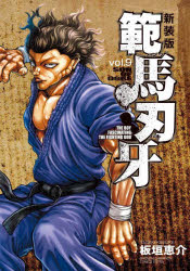 板垣恵介／著SHONEN CHAMPION COMICS EXTRA本[コミック]詳しい納期他、ご注文時はご利用案内・返品のページをご確認ください出版社名秋田書店出版年月2022年03月サイズ299P 19cmISBNコード97842532...