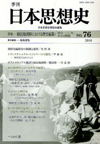 日本思想史懇話会／編集本詳しい納期他、ご注文時はご利用案内・返品のページをご確認ください出版社名ぺりかん社出版年月2010年06月サイズ246P 21cmISBNコード9784831512697人文 哲学・思想 日本の哲学・思想一般（事典・...